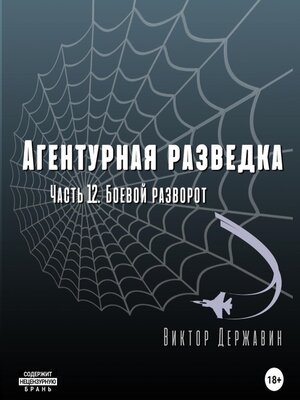Агентурная разведка. Часть 12. Боевой разворот by Юрий Мироненко ...